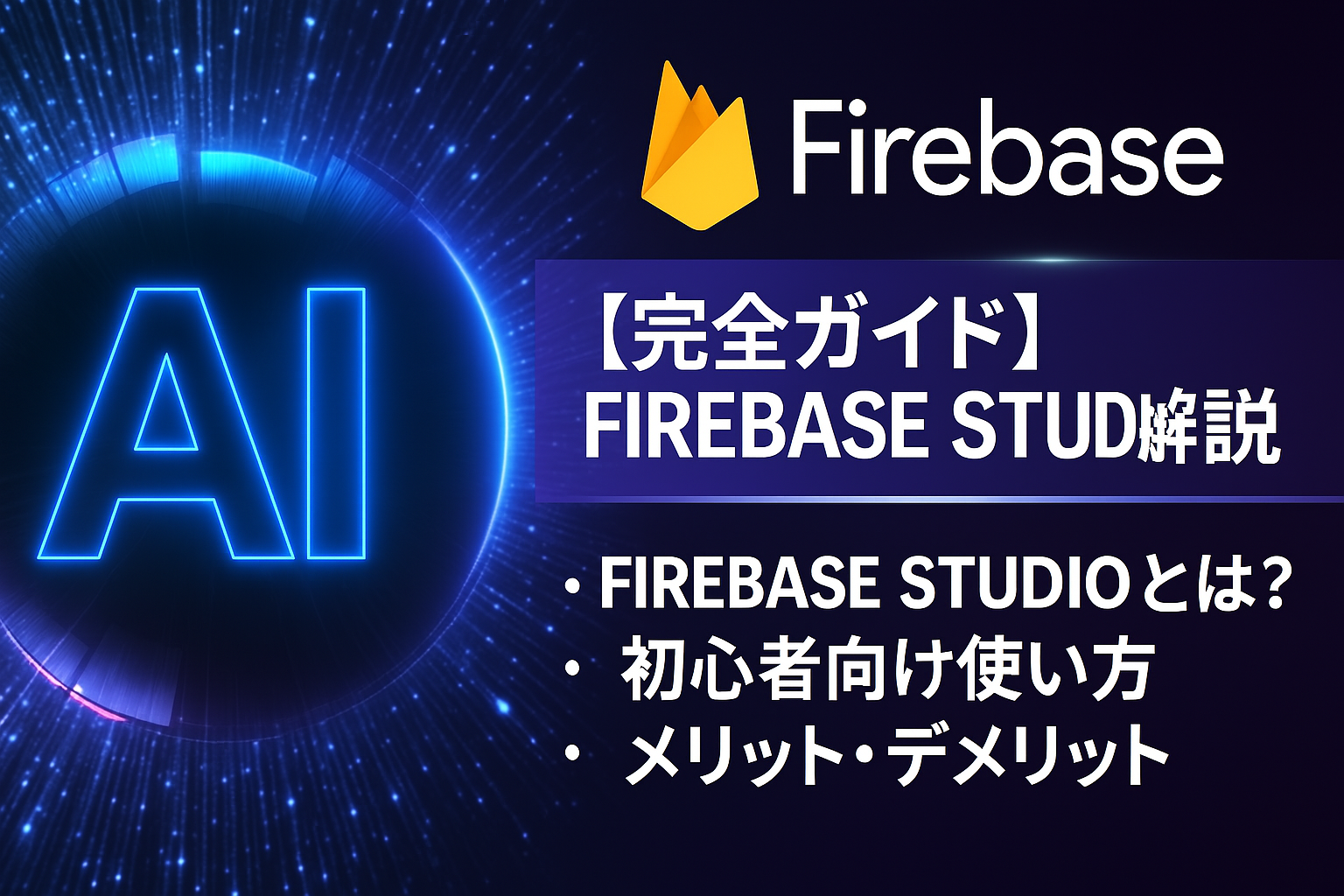 Firebase Studioとは？AIでアプリ開発を簡単に！使い方解説