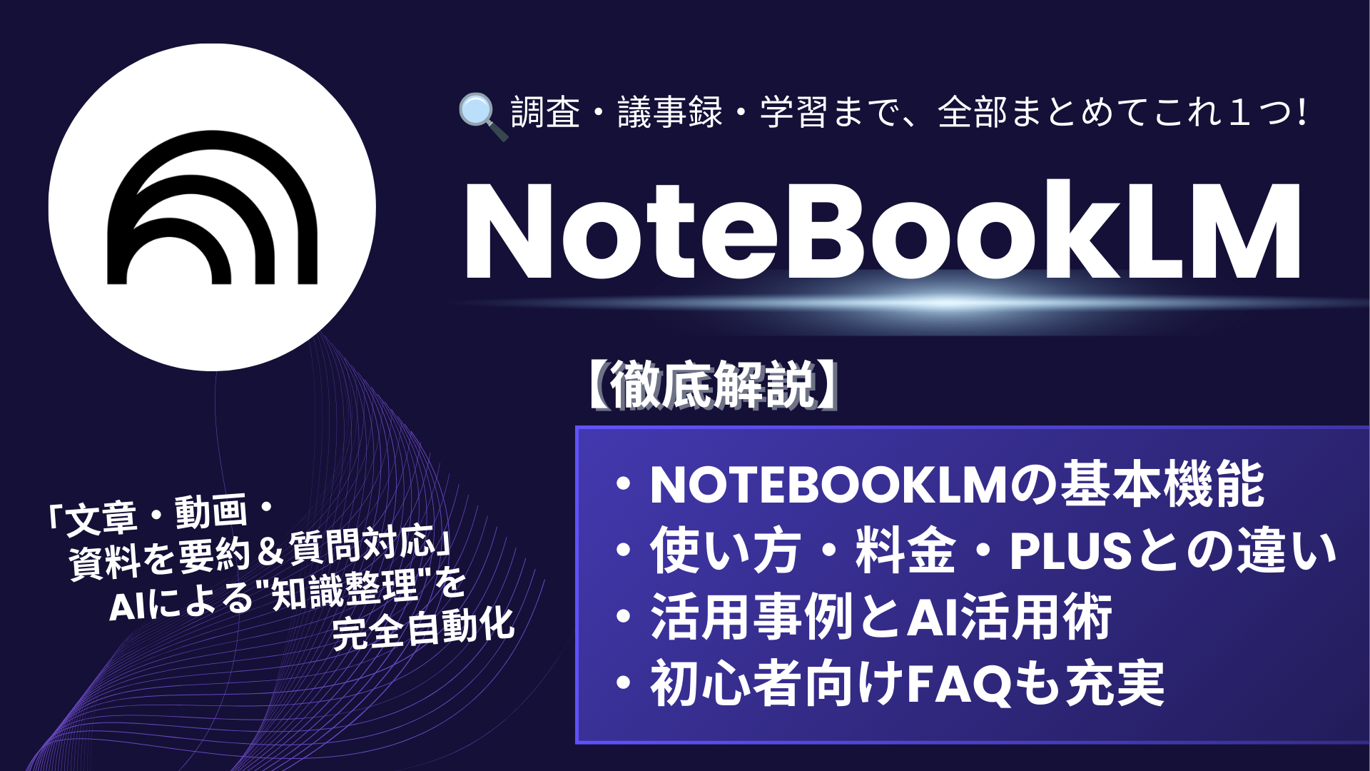 NoteBookLMとは？GoogleのAIノート機能を徹底解説｜使い方・料金・活用例も紹介